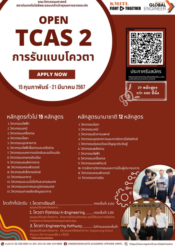TCAS – งานวิชาการปริญญาตรี คณะวิศวกรรมศาสตร์