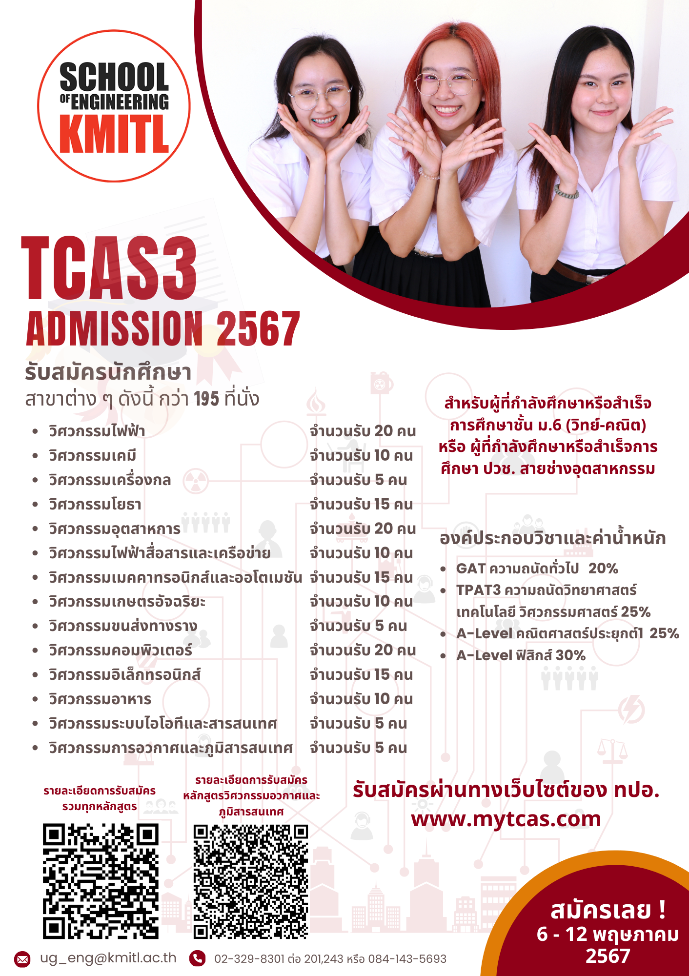 TCAS – งานวิชาการปริญญาตรี คณะวิศวกรรมศาสตร์